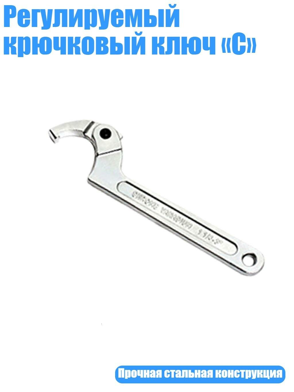 Регулируемый крючковый ключ «С», 8 дюймов - квадратная головка