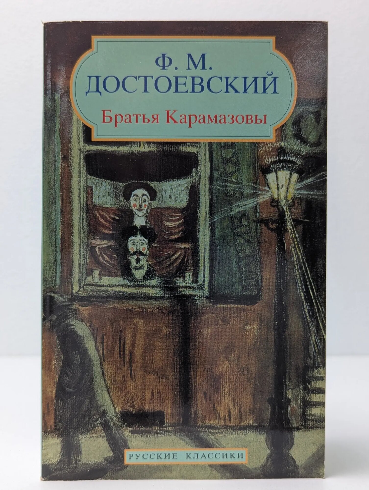 Русские классики. Братья Карамазовы Достоевский Фёдор Михайлович 1995
