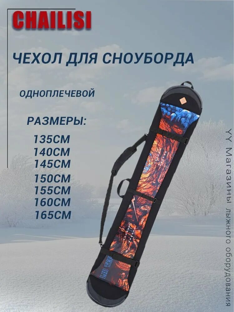 Чехол для сноуборда