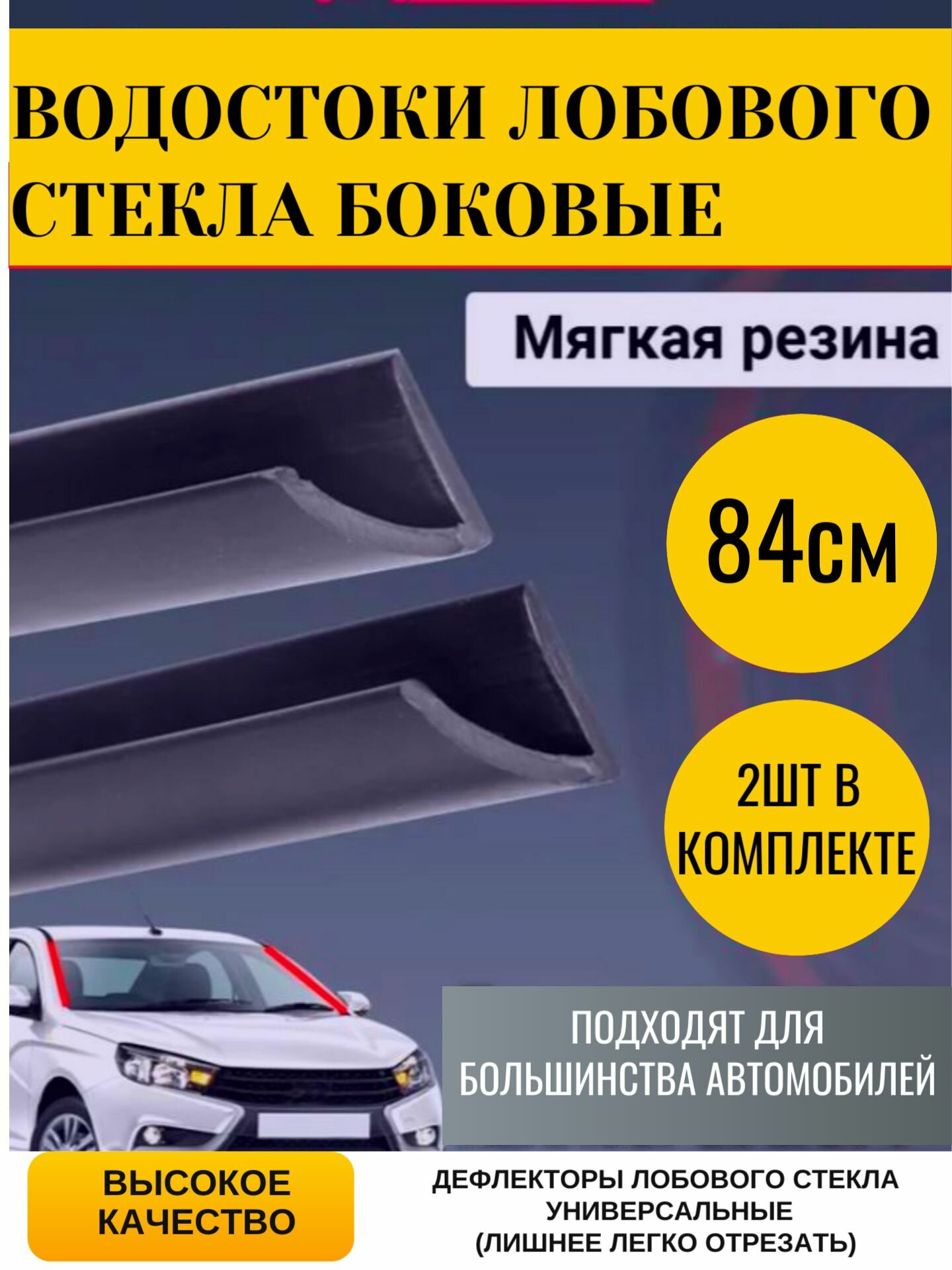 Водостоки лобового стекла 2.0 84 см универсальные, Дефлекторы на лобовое стекло универсальные 840мм
