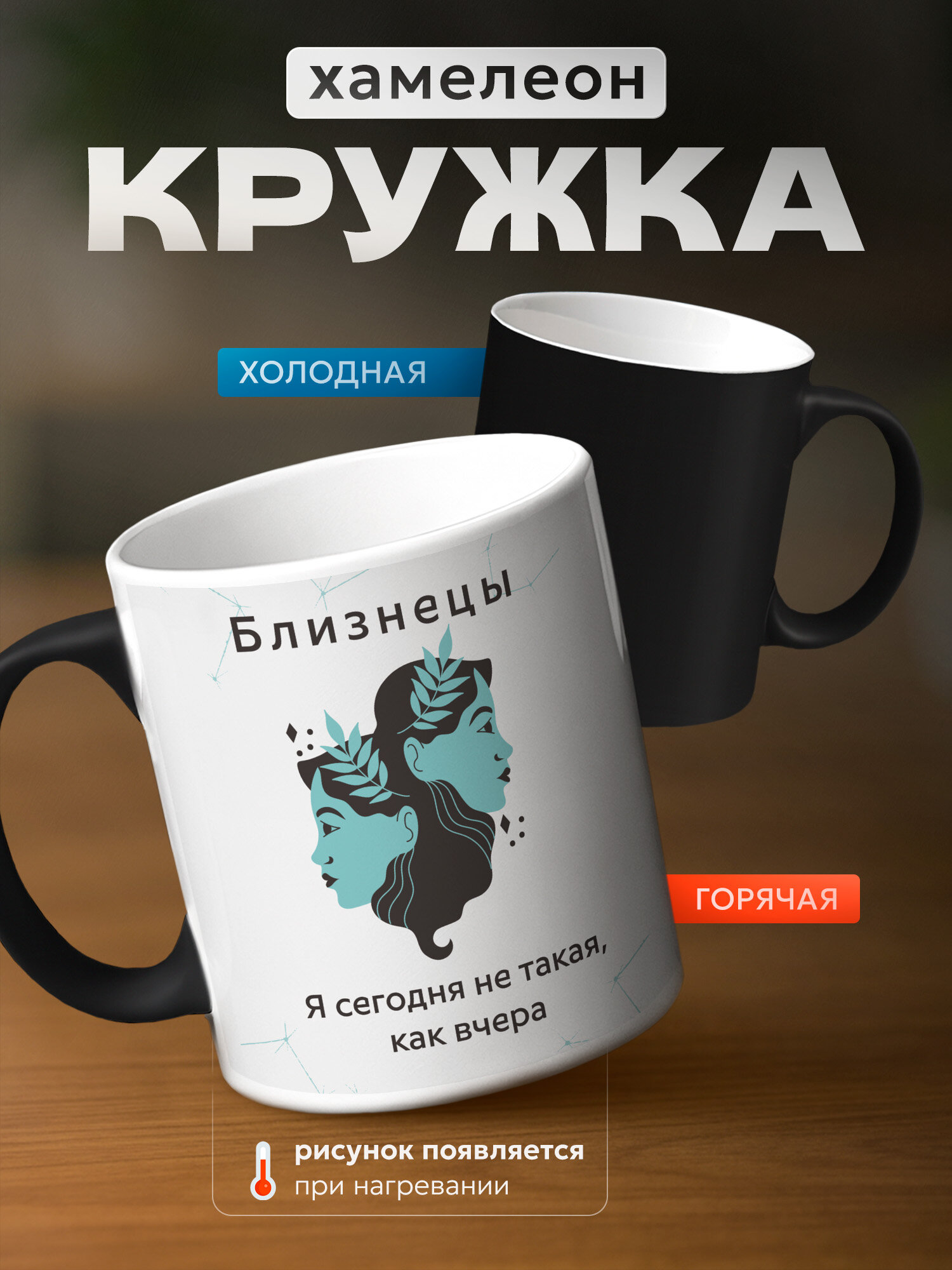 Кружка хамелеон знак зодиака близнецы с цитатой