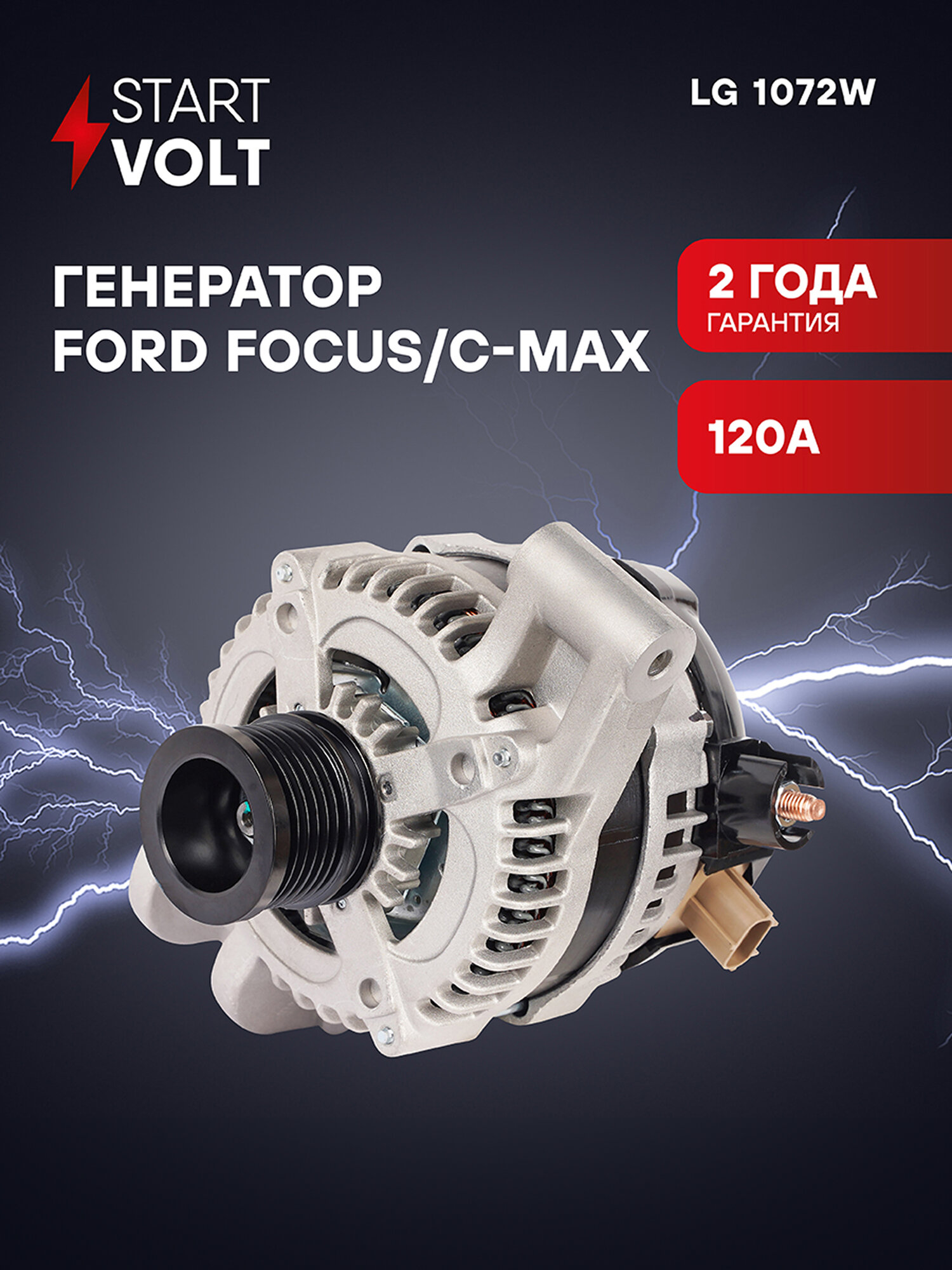 Генератор для автомобилей Ford Focus II (05-)/C-MAX (07-) 1.8i/2.0i 120A LG 1072W StartVolt