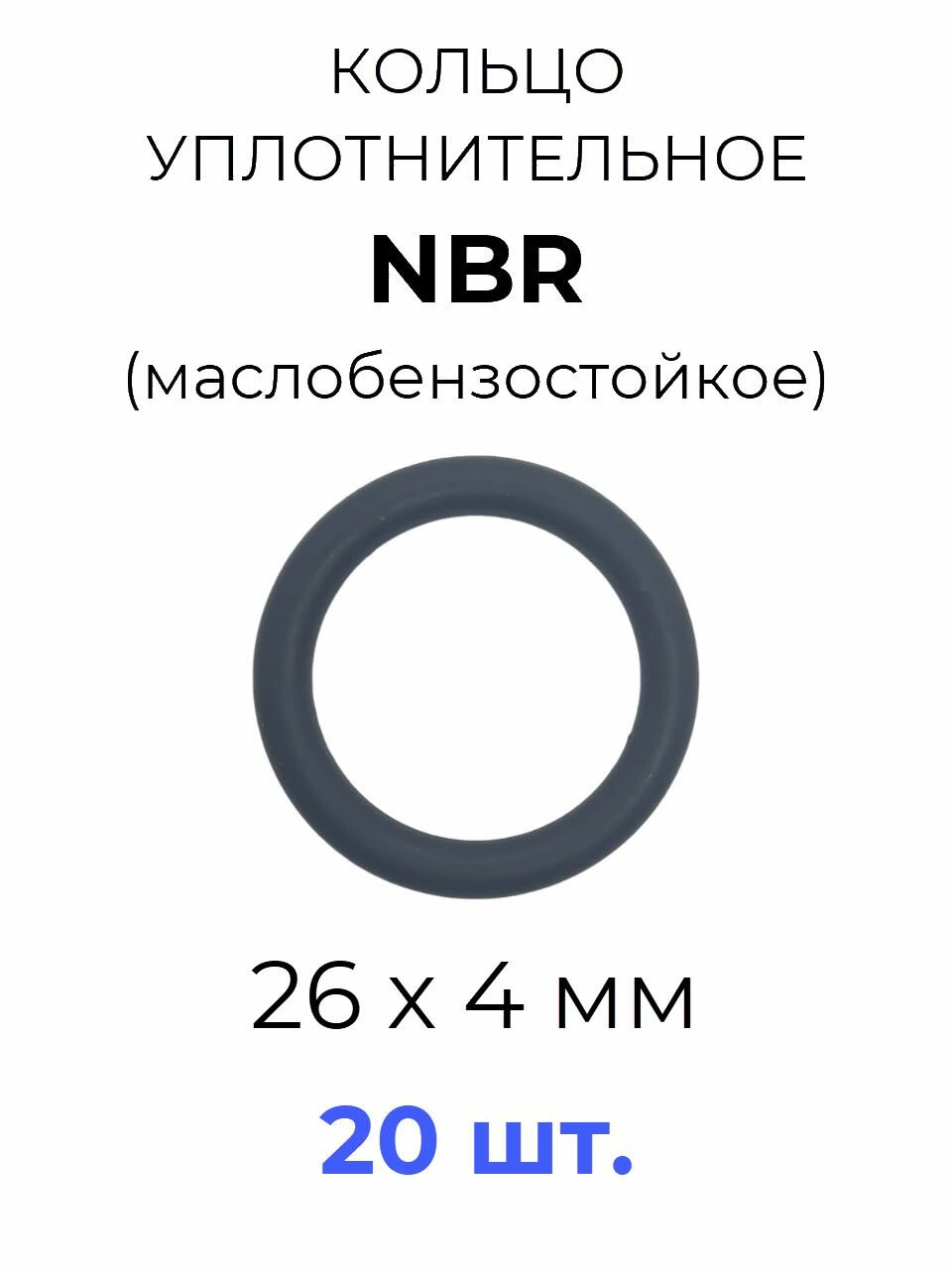 Кольцо уплотнительное 26x34x4 NBR70 маслобензостойкое 20 шт.
