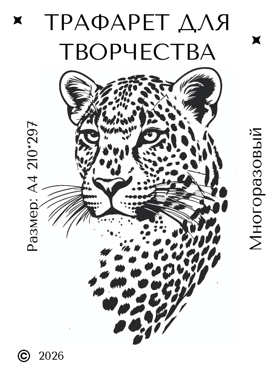 Трафарет Kavelozzi "Леопард", многоразовый, для декора и одежды, черный, А4