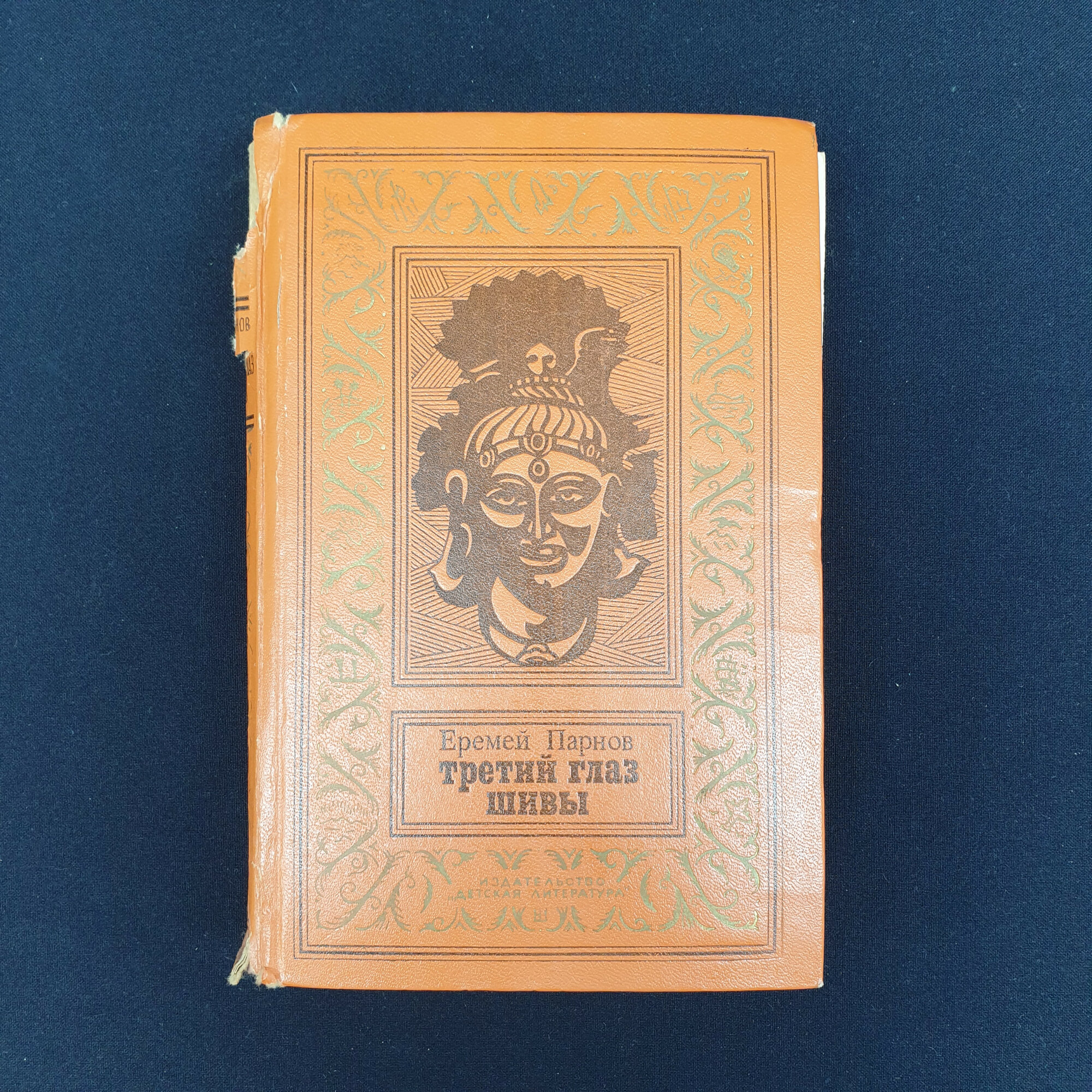 Книга СССР Третий глаз Шивы Еремей Парнов издательство Детская литература 1975 винтажная
