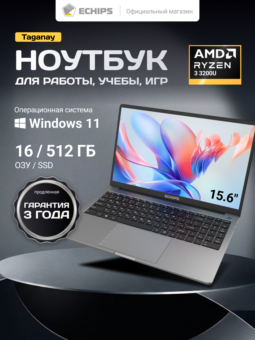 15.6" Ноутбук ECHIPS Taganay Ryzen 3 3200U, 2 ядра, 16/512 ГБ SSD, IPS 1920Х1080, Radeon RX Vega 3 с ОС Windows 11 Home