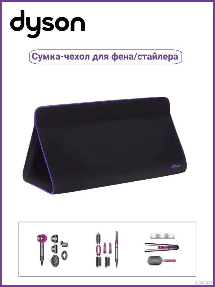 Косметичка дорожная Сумка-чехол для стайлера/фена Dyson для поездок путешествий домашнего хранения