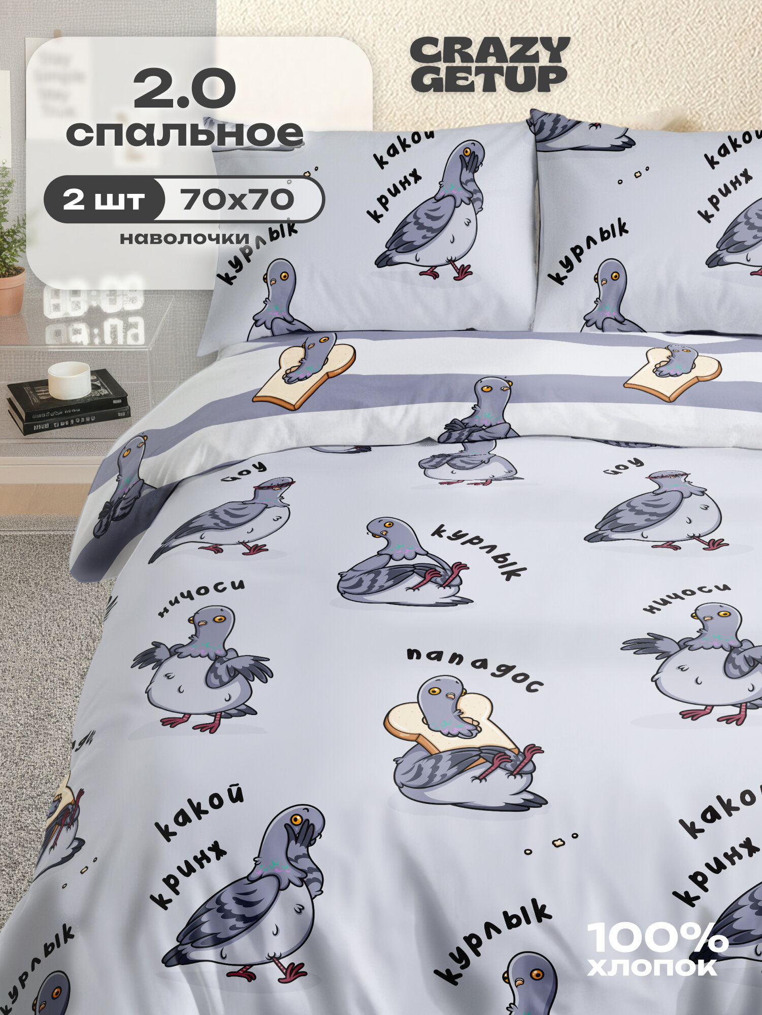 Постельное белье 2 спальное Crazy Getup, Поплин, 2 наволочки 70х70, Голубь мем курлык