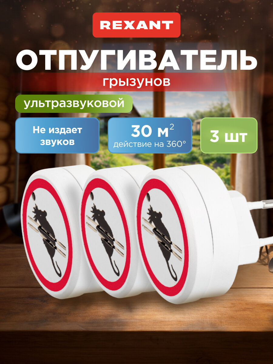 Набор ультразвуковых отпугивателей грызунов S 90м², 220В, 3 шт. REXANT