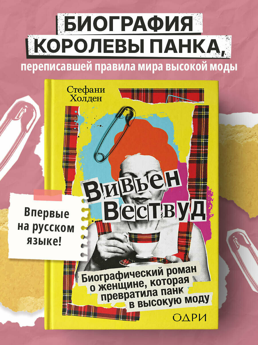 Холден Стефани. Вивьен Вествуд. Биографический роман о женщине, которая превратила панк в высокую моду