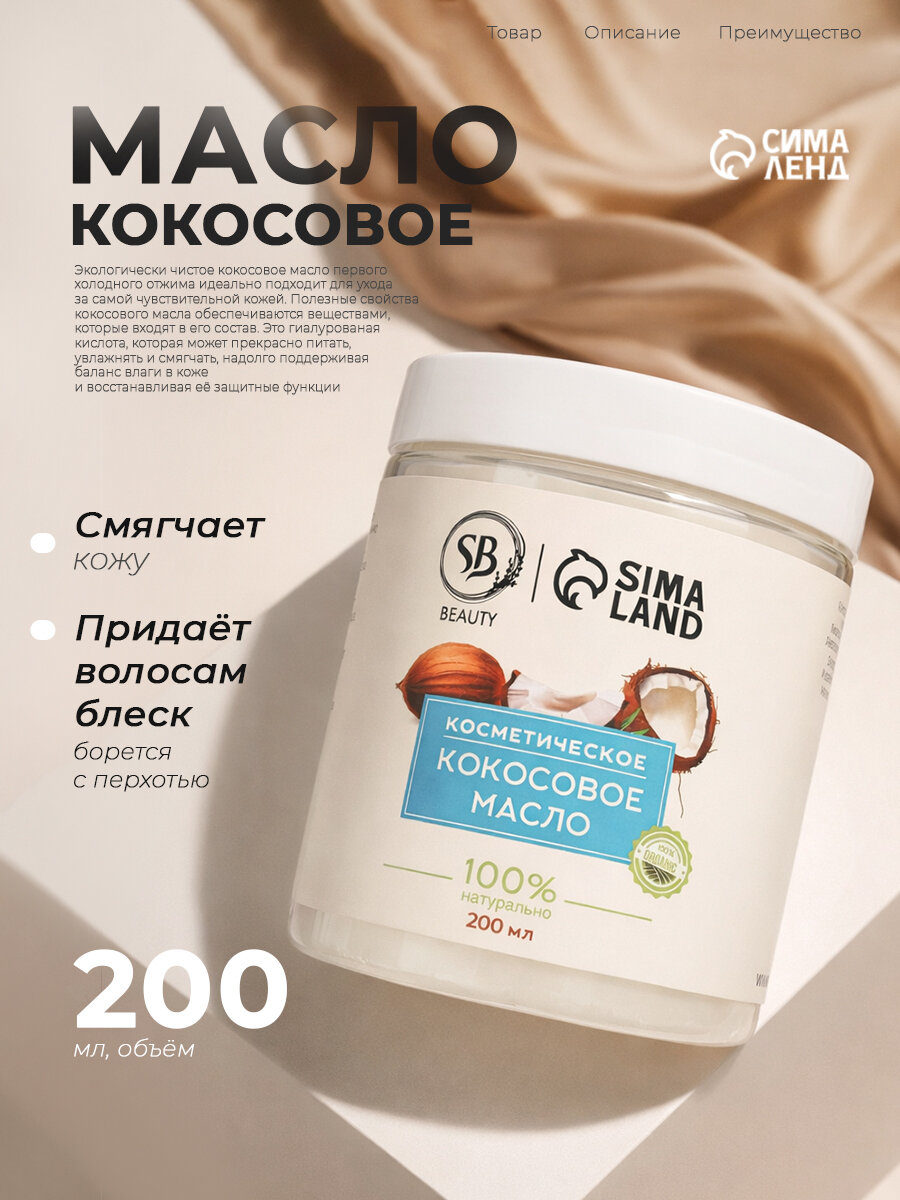 Масло кокосовое "Secret Beauty", косметическое, для волос и кожи, 100%, 200 мл