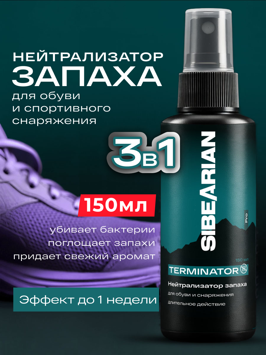 Дезодорант для обуви от запаха ног, нейтрализатор запаха, антибактериальный SIBEARIAN 150 мл