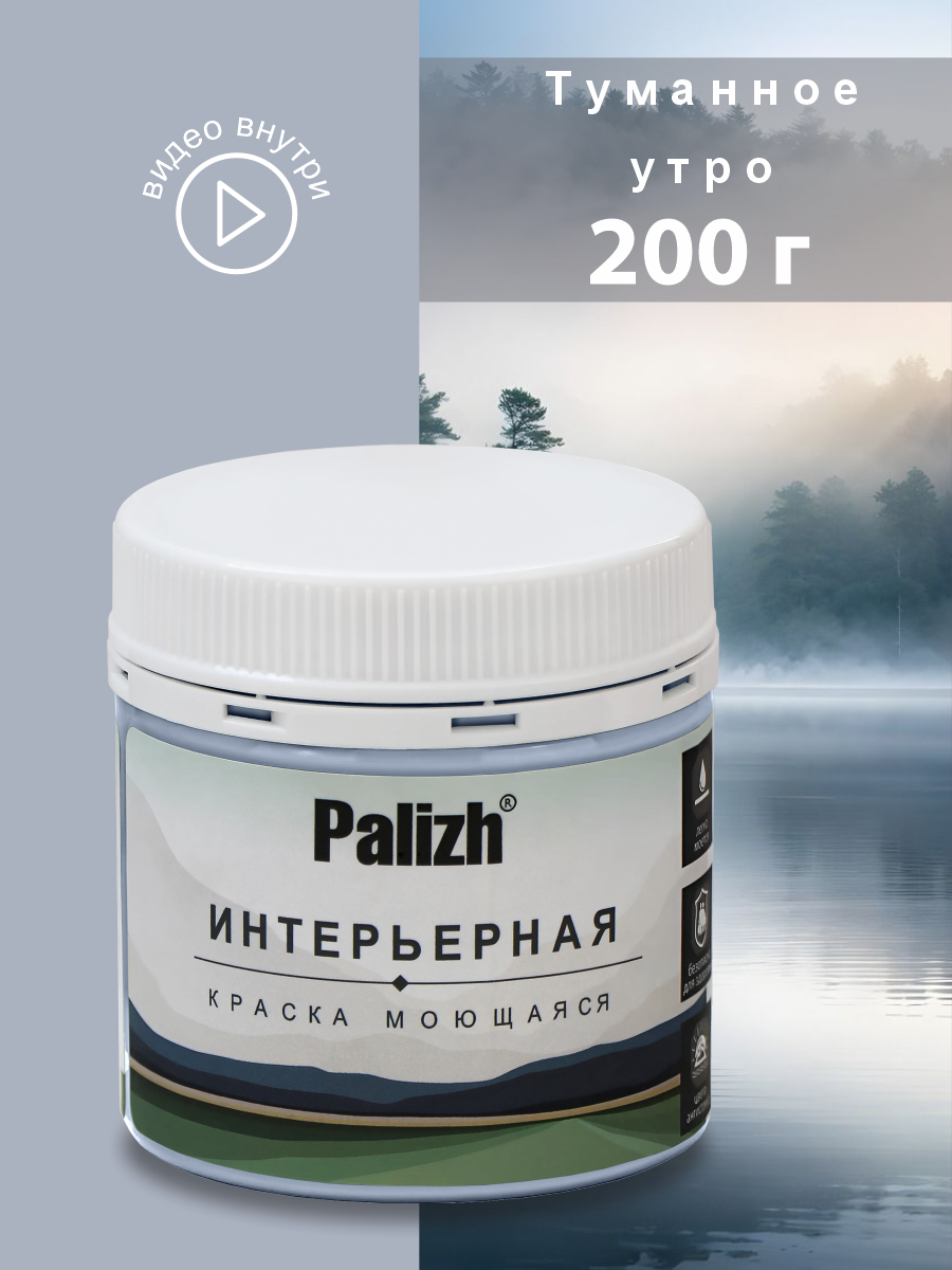 Акриловая краска для стен и потолков интерьерная без запаха моющаяся "Palizh" Туманное утро 0,2 кг