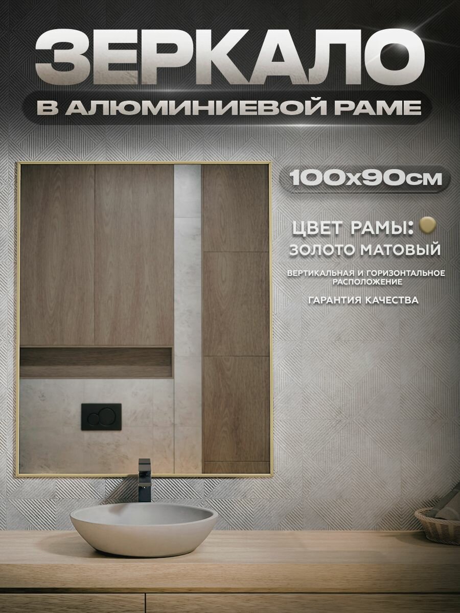 Зеркало в алюминиевой раме настенное ONE MIRROR 100х90 см. Золото