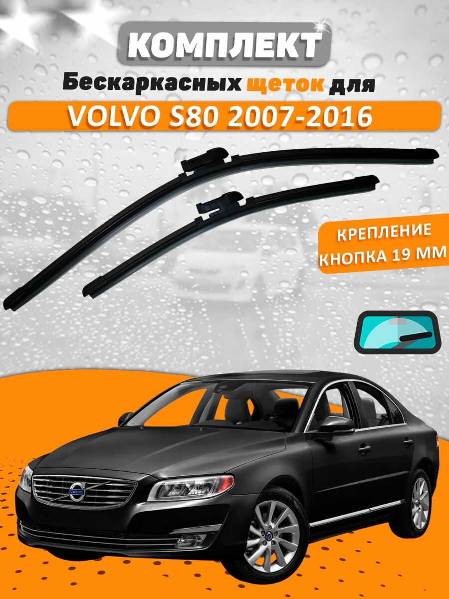 Комплект щеток VOLVO S80 2007-2016 (650 и 500 мм) / Дворники VALVEOM PUSH19
