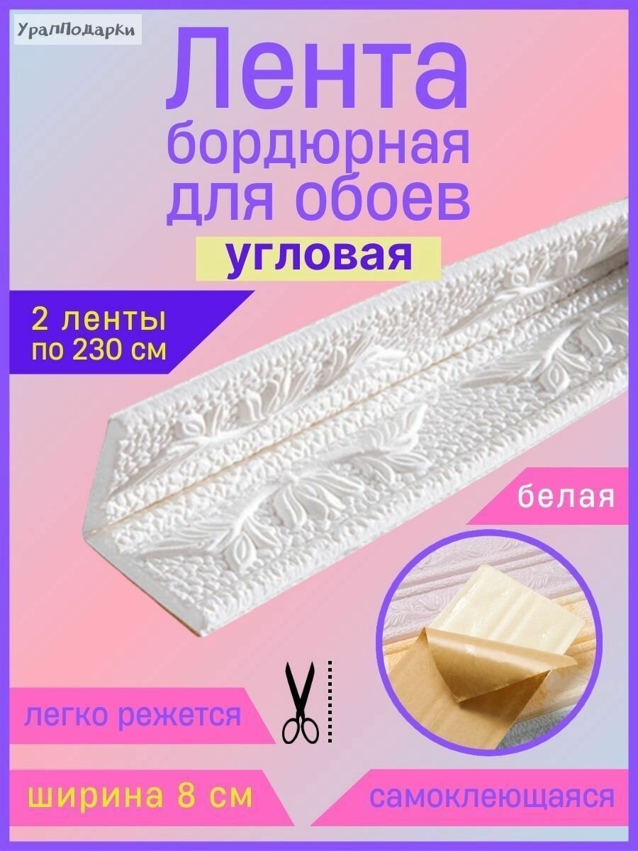 Бордюр для обоев самоклеящийся угловой