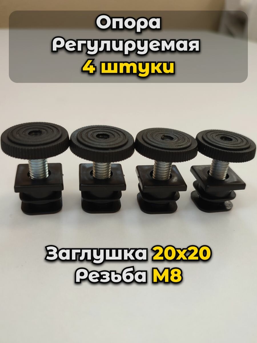 Регулируемая опора ножка для трубы 20х20 мм, резьба М8х27 в сборе с заглушкой (4 комплекта)