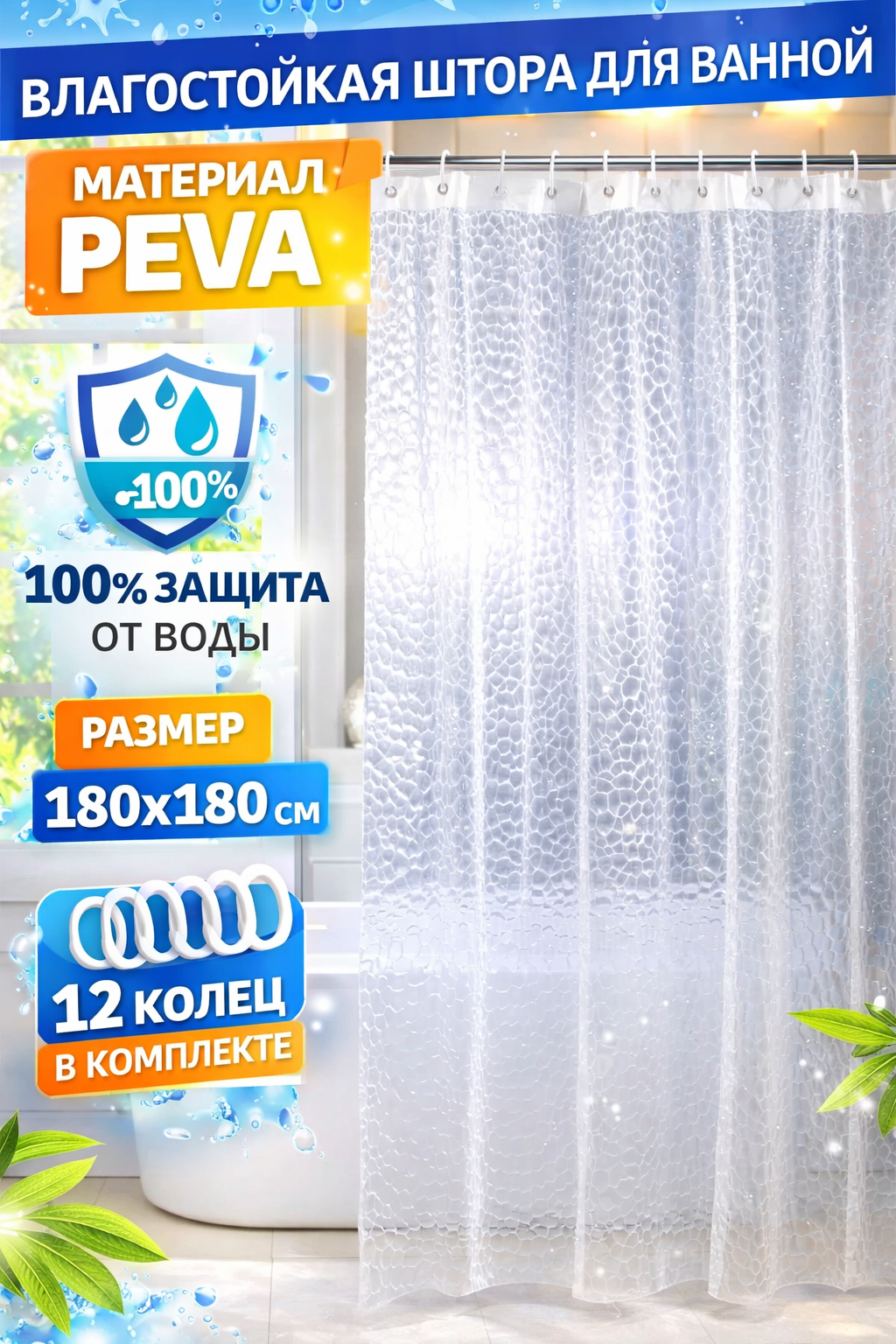 Штора для ванной и душа с 3Д эффектом 180 на 180 см прозрачный кристалл