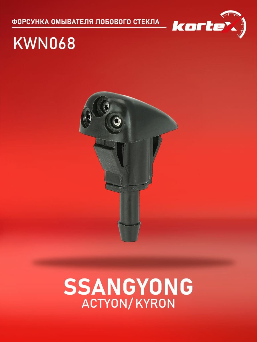 Форсунка омывателя лобового стекла для SSANGYONG ACTYON 07- / KYRON 07-