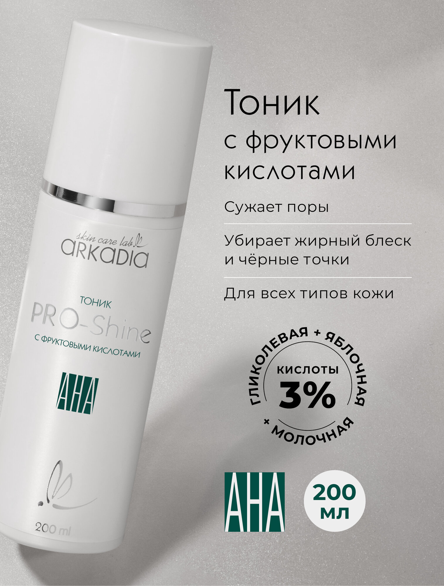 Тоник ARKADIA "PRO-Shine", для жирной и комбинированной кожи, 200мл