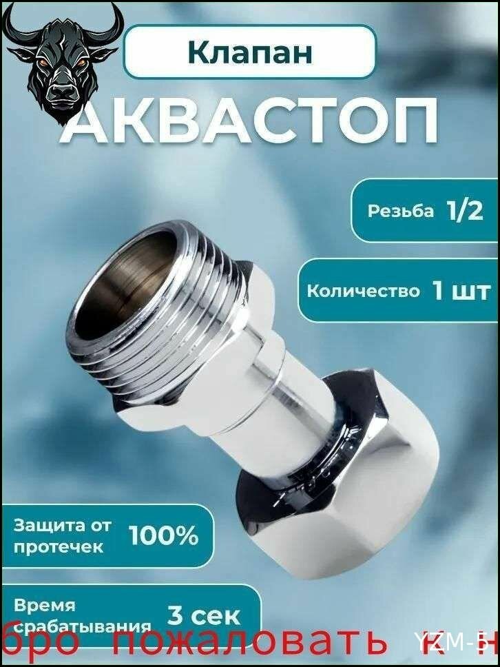 Клапан Аквастоп 1/2 Защита от протечек воды, для ванной и кухни, 1шт/уп
