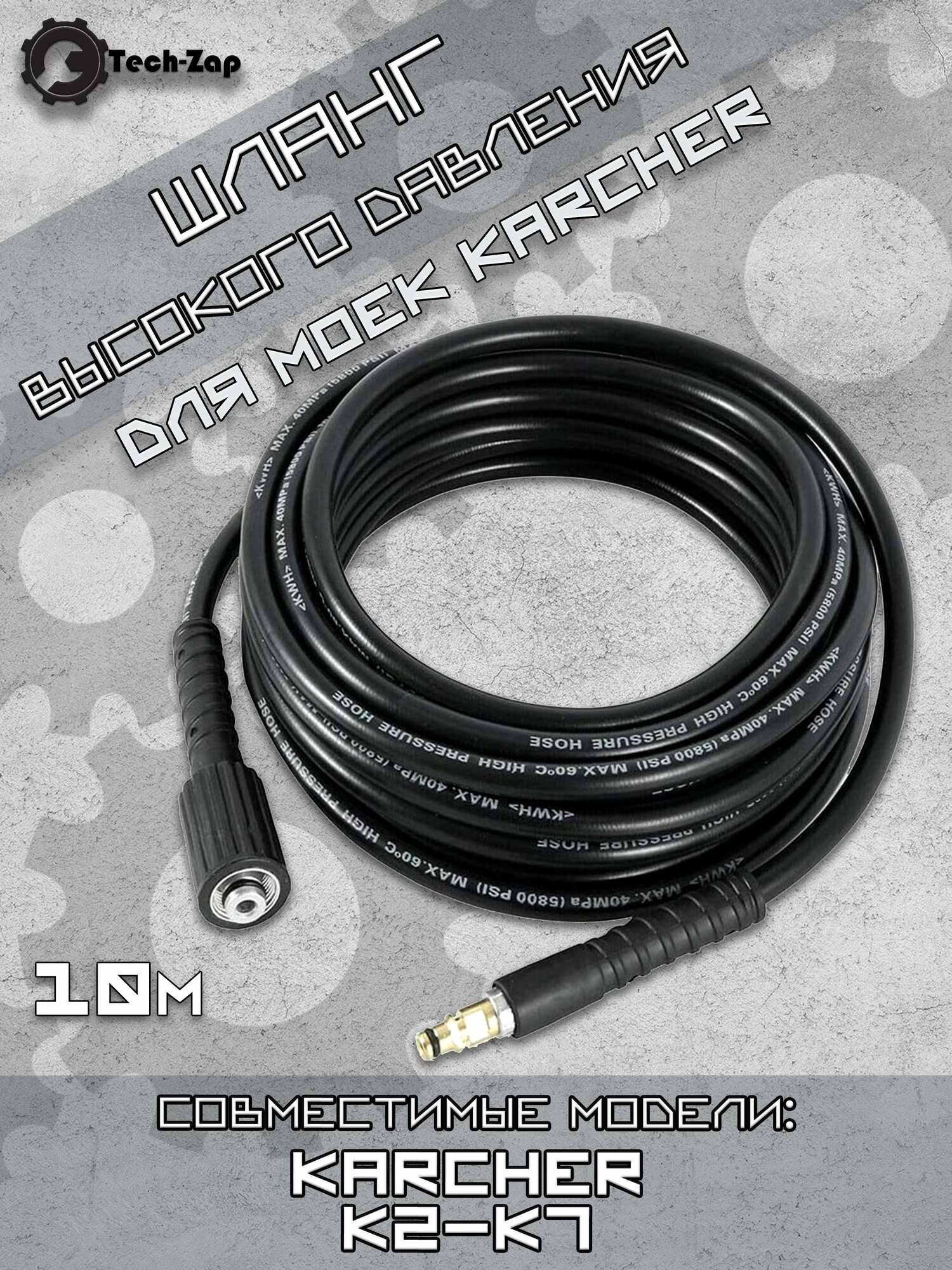 Шланг высокого давления для Karcher Керхер К2-К7 10 м