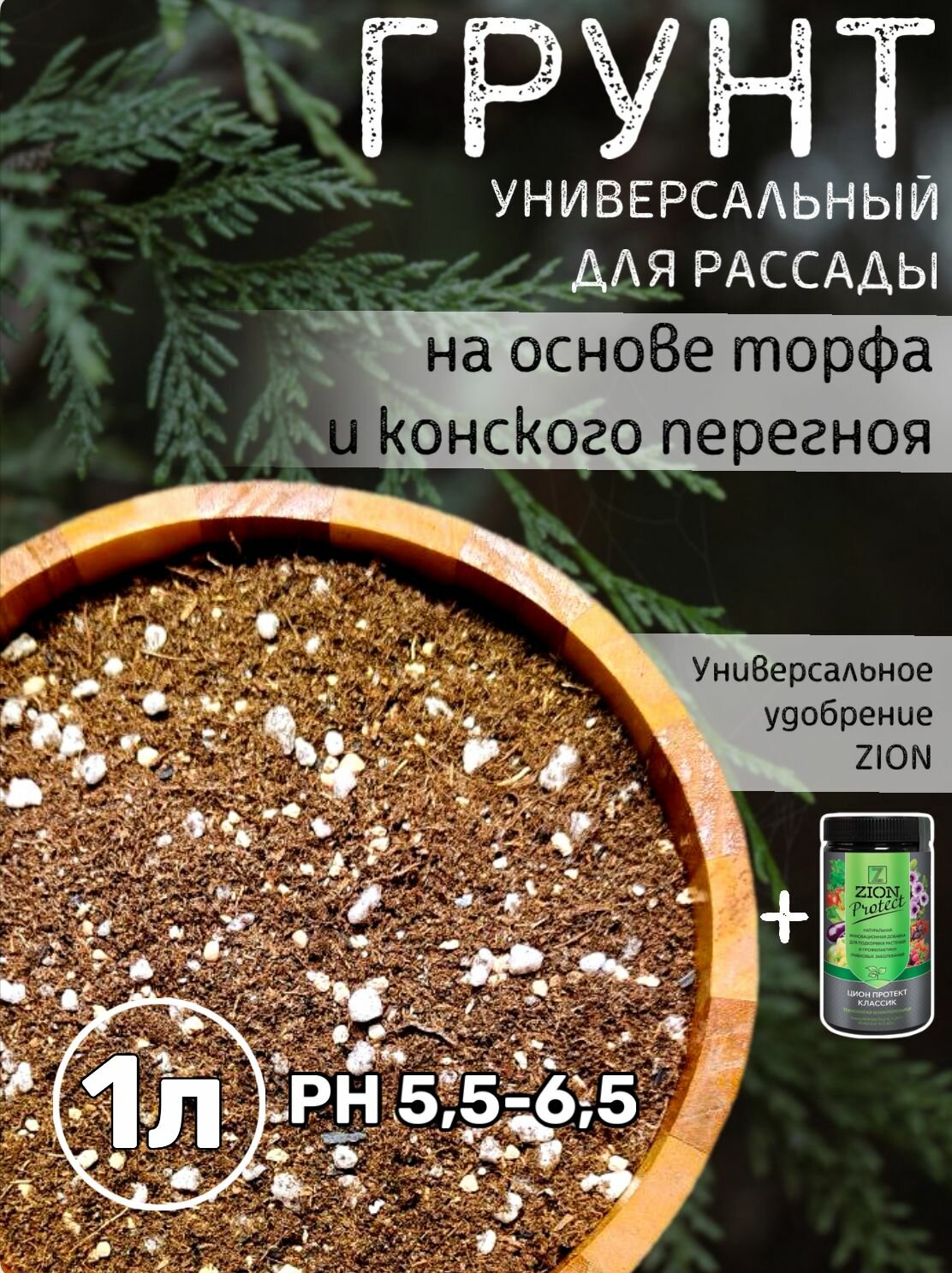 Грунт 1л. на основе торфа и конского перегноя для рассады универсальный.