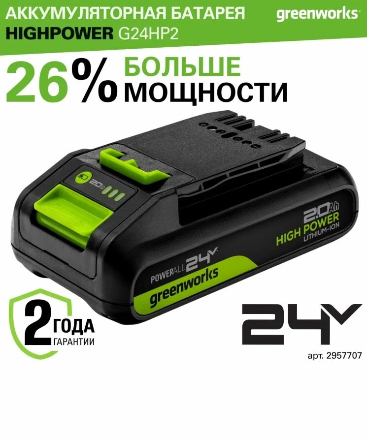 Аккумулятор GREENWORKS High Power G24HP2 2957707 24V, 2 Ач GR