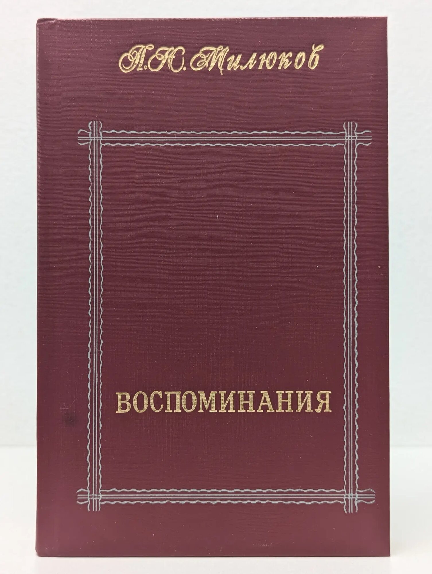 Память. Павел Милюков. Воспоминания (1859-1917). В 2 томах. Том 1 Милюков Павел Николаевич 1990