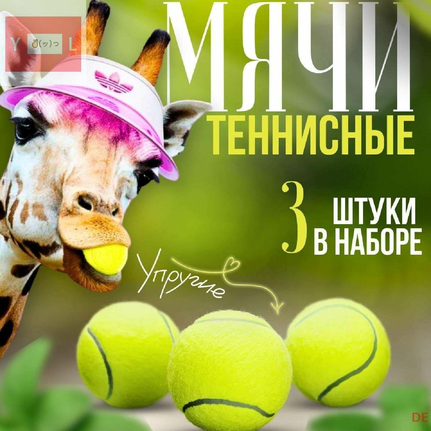 Мячи для тенниса большого 3 штуки универсальные для массажа и стирки