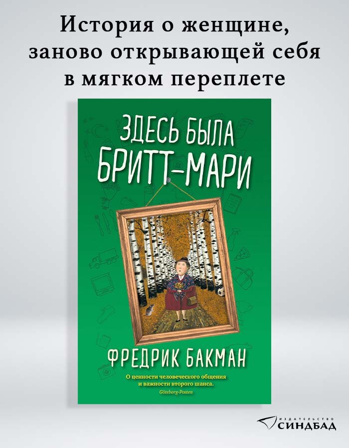 Книга Здесь была Бритт-Мари. Фредрик Бакман (Мягкая обложка). Синдбад