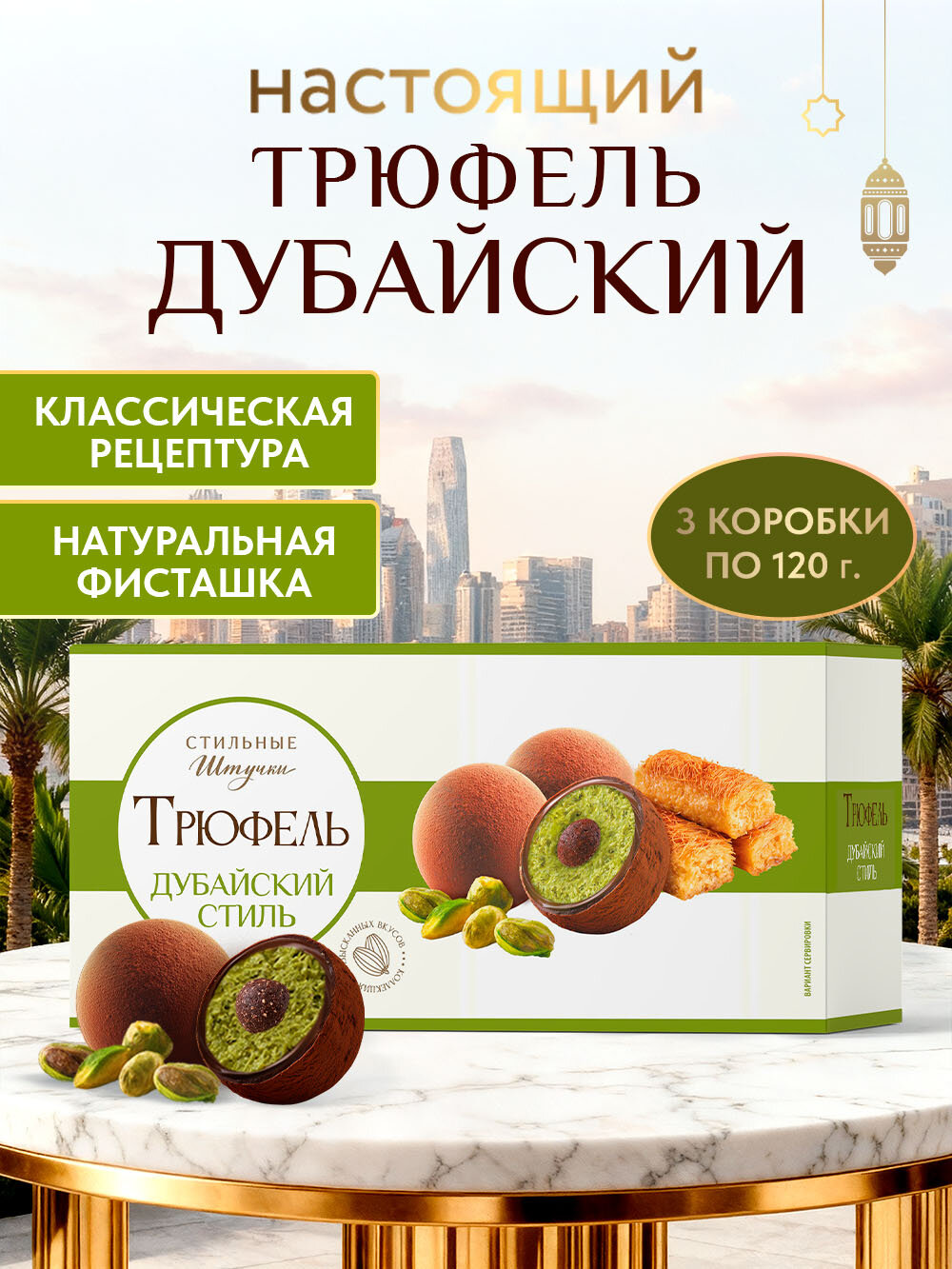 Дубайский шоколад Стильные штучки Настоящий с фисташкой и катаифи подарочный набор в коробке, 3 шт по 120 г