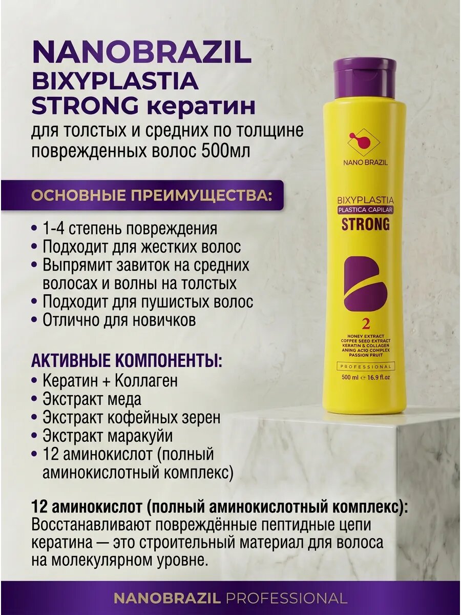 NANOBRAZIL BIXYPLASTIA STRONG кератин 500мл