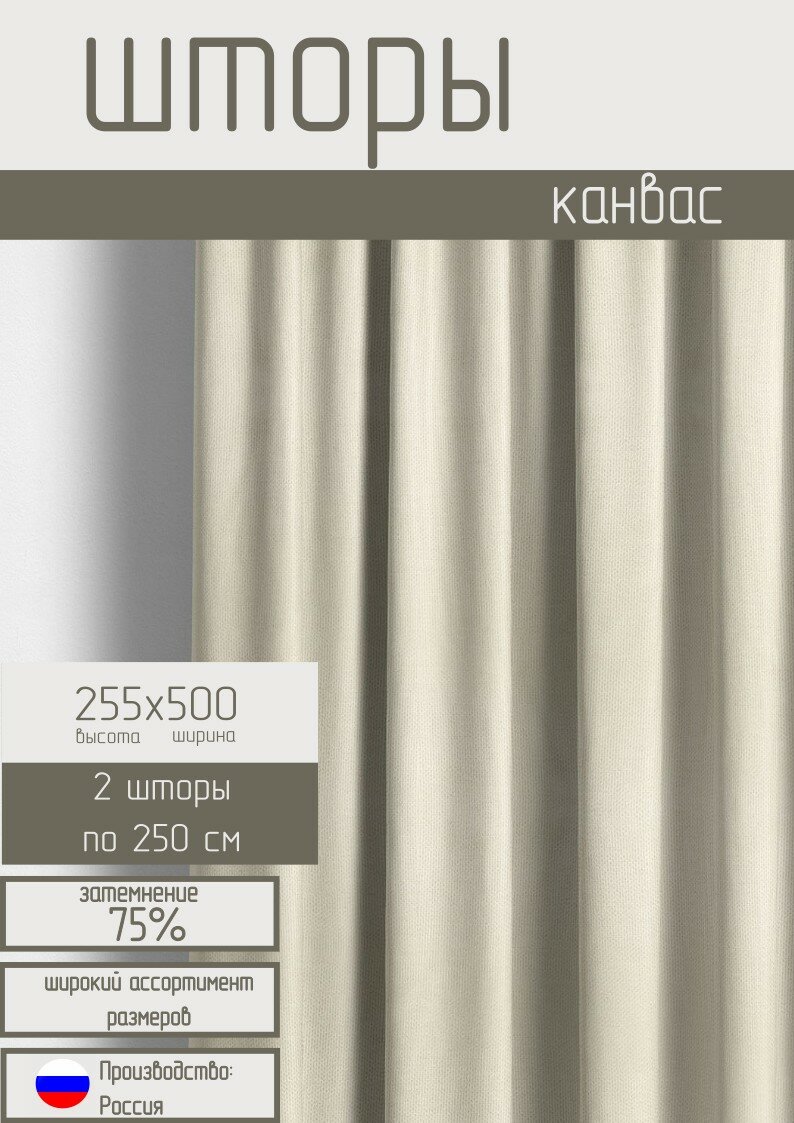 Шторы канвас светлая слоновая кость 255*500