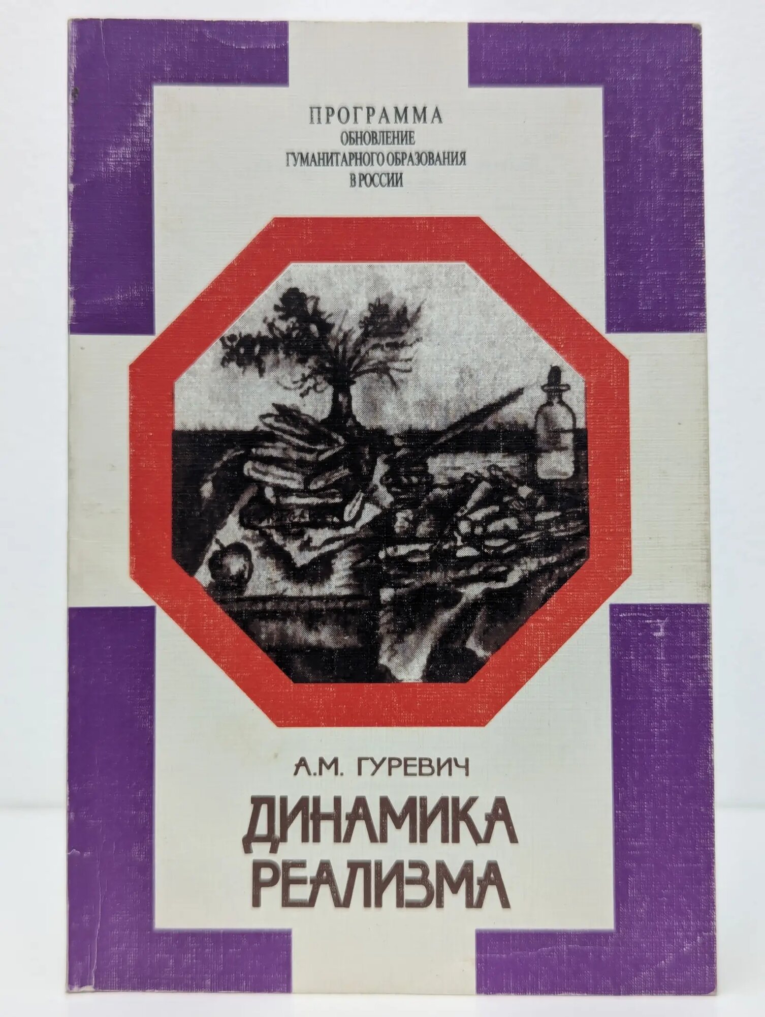 Динамика реализма в русской литературе XIX века Гуревич Анатолий Михайлович 1994