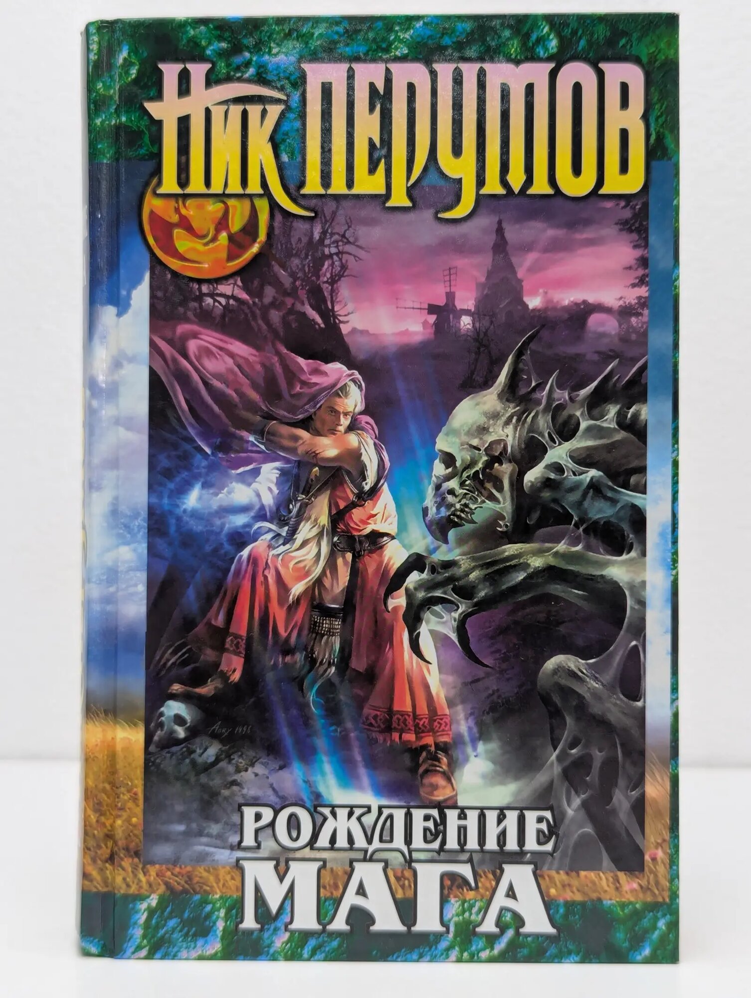 Хранитель мечей. Книга 1. Рождение мага Перумов Ник Данилович 2004