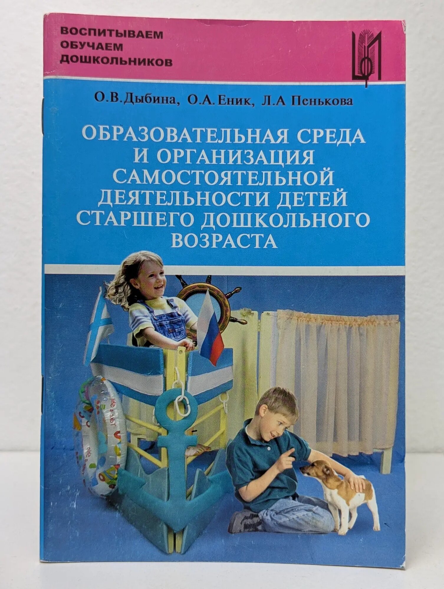 Образовательная среда и организация самостоятельной деятельности детей старшего дошкольного возраста Дыбина Ольга Витальевна, Пенькова Людмила Алексеевна, Еник Оксана Алексеевна 2009