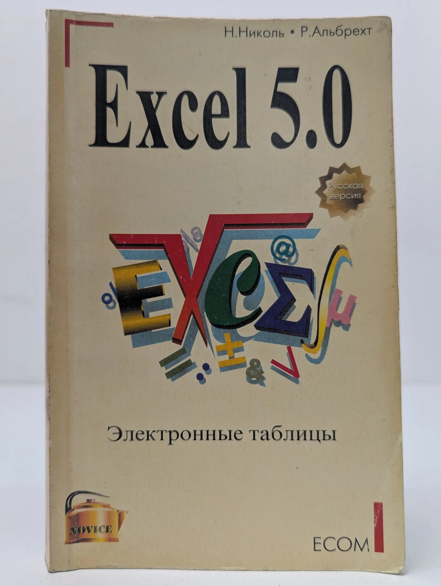 Электронные таблицы Excel 5.0. Практическое пособие Николь Наташа, Альбрехт Ральф 1995