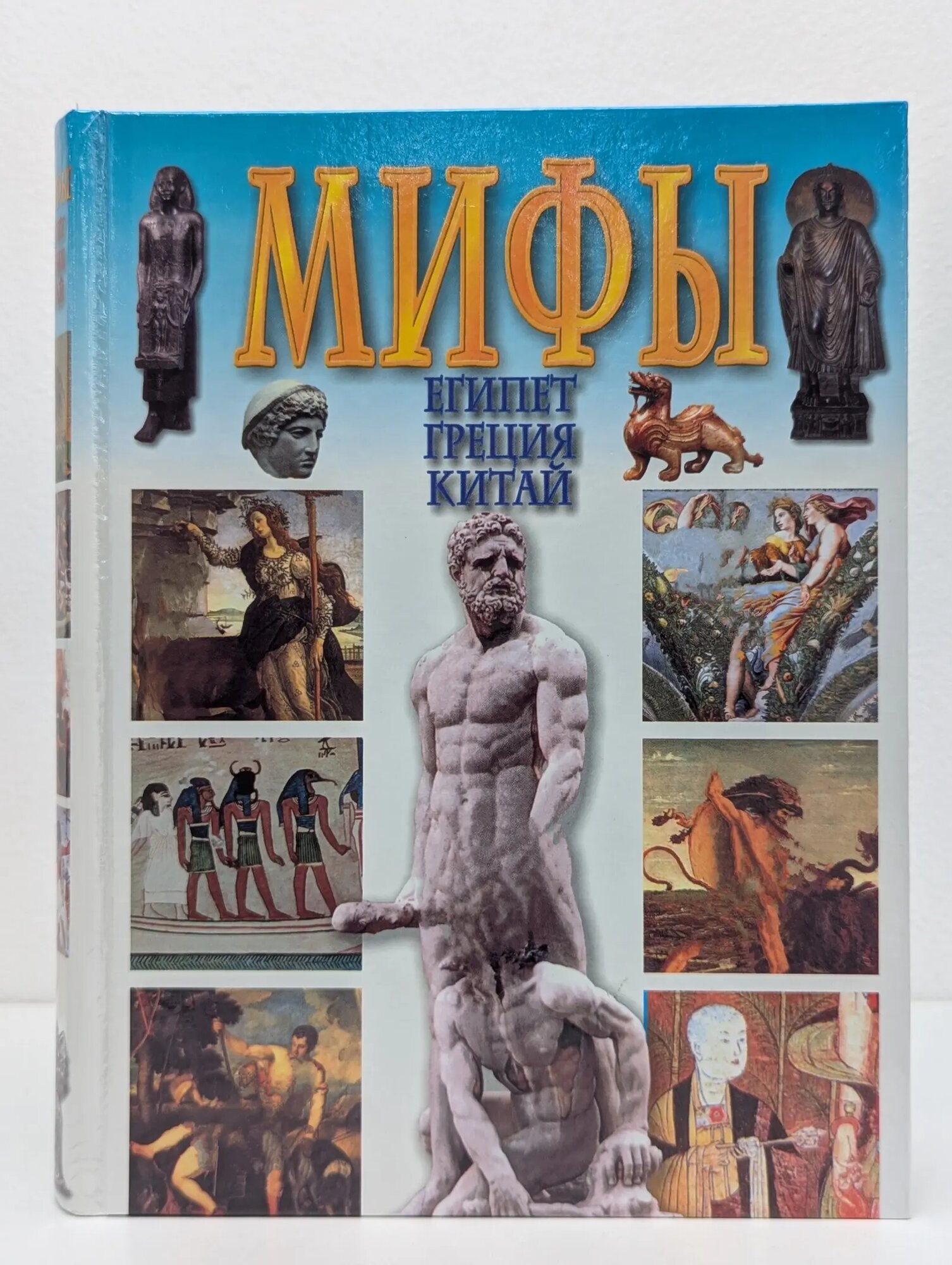 Мифы. Египет, Греция, Китай. Энциклопедический справочник 2000