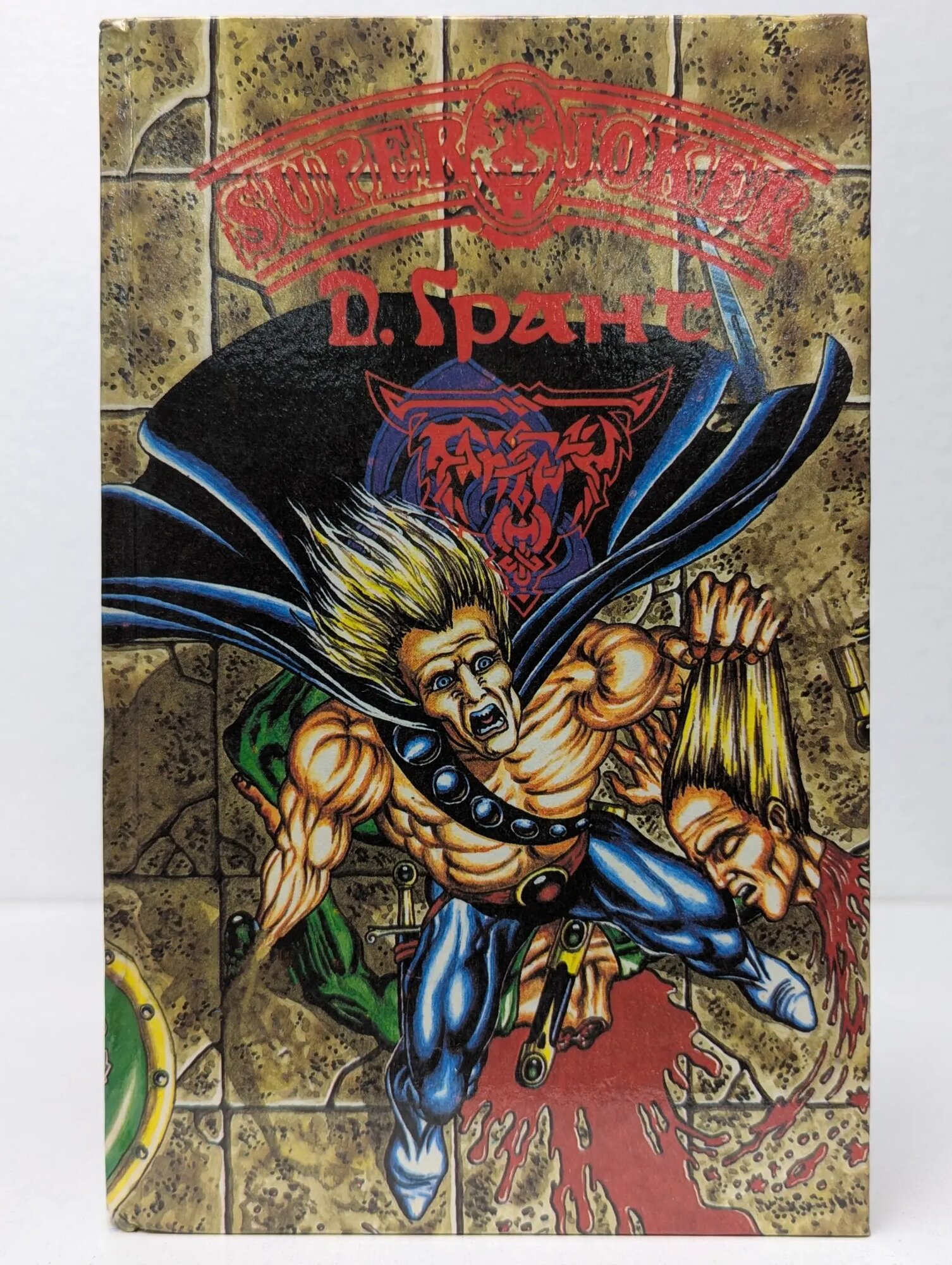 Superjoker. Альбион Грант Джон 1993