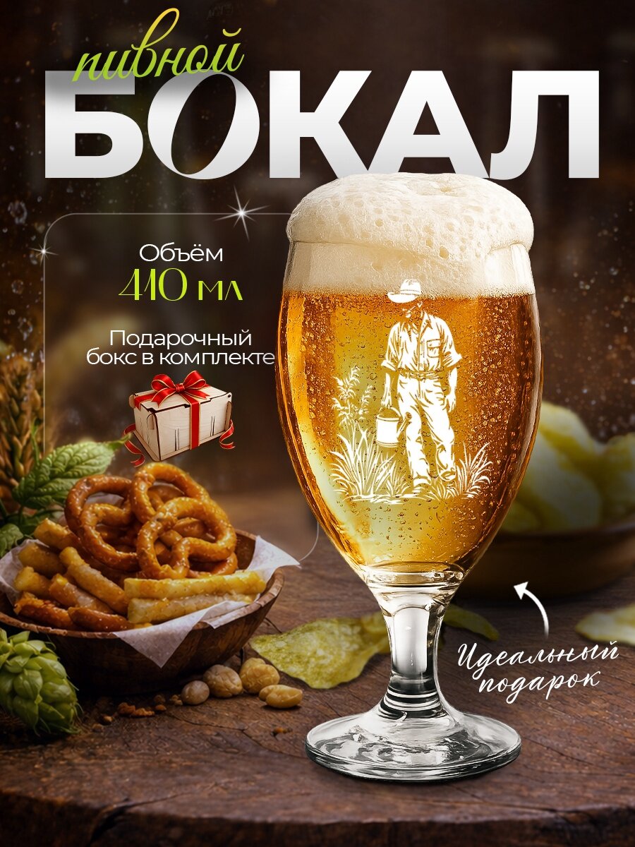 Бокал пивной "Фермер с лейкой", 410мл, стеклянный, с гравировкой, в деревянном подарочном боксе