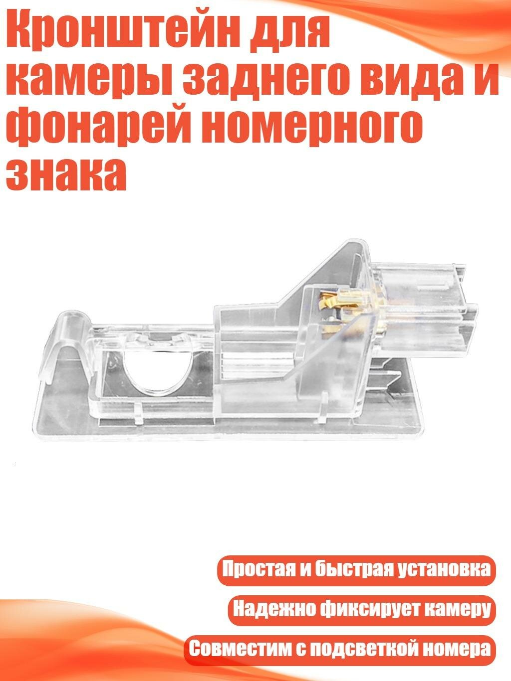 Кронштейн для камеры заднего вида и фонарей номерного знака