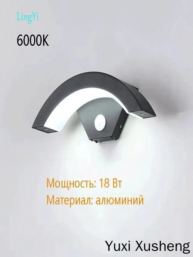Настенный светодиодный светильник Yuxi Xusheng 18 Вт, 6000K, с датчиком движения, черный матовый