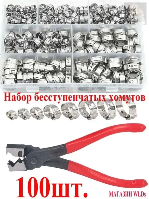 Набор 100 шт. бесступенчатых хомутов с обжимными клещами - универсальные комбинированные крепления для шлангов и труб