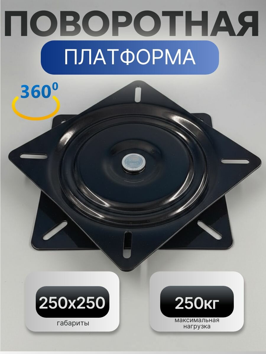 Усиленная поворотная платформа 10 дюймов (250×250 мм) с шариковым подшипником, для мебели и механизмов