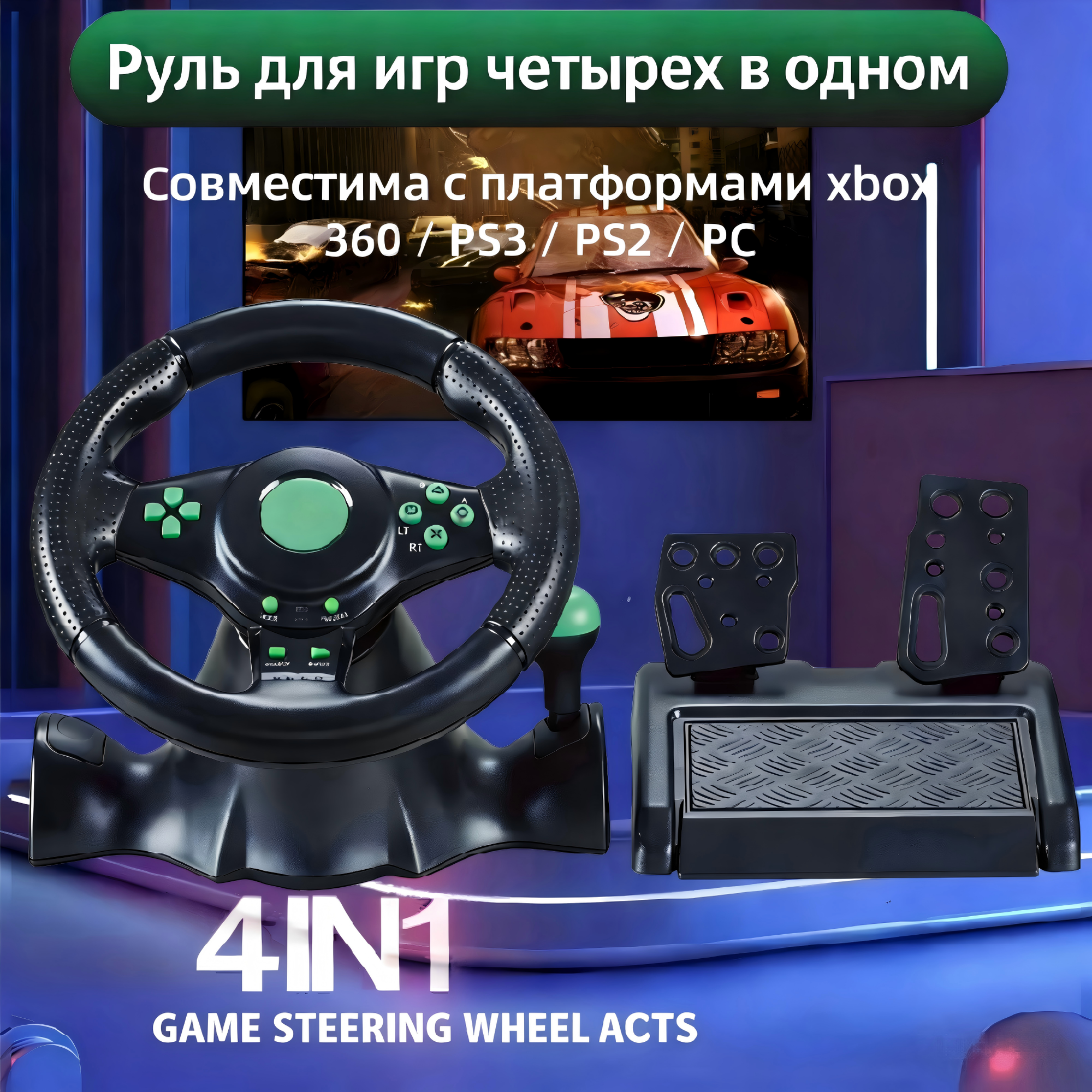 Четыре в одном руль для гоночных машин: совместим с Xbox 360/PS2/PS3/компьютером