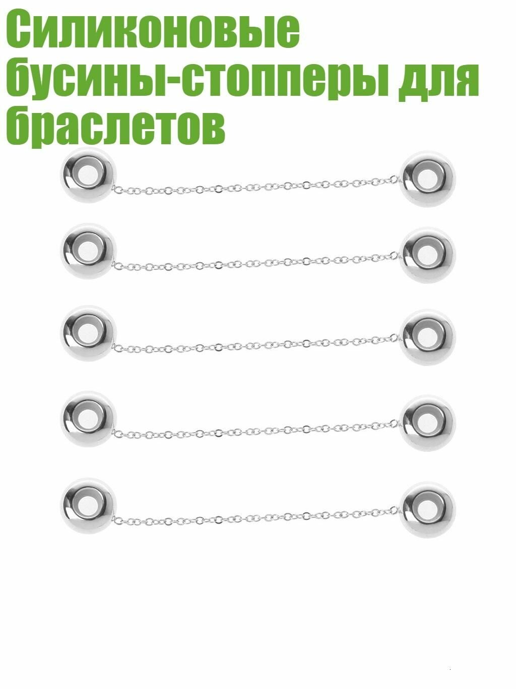 Силиконовые бусины-стопперы для браслетов, Серебро