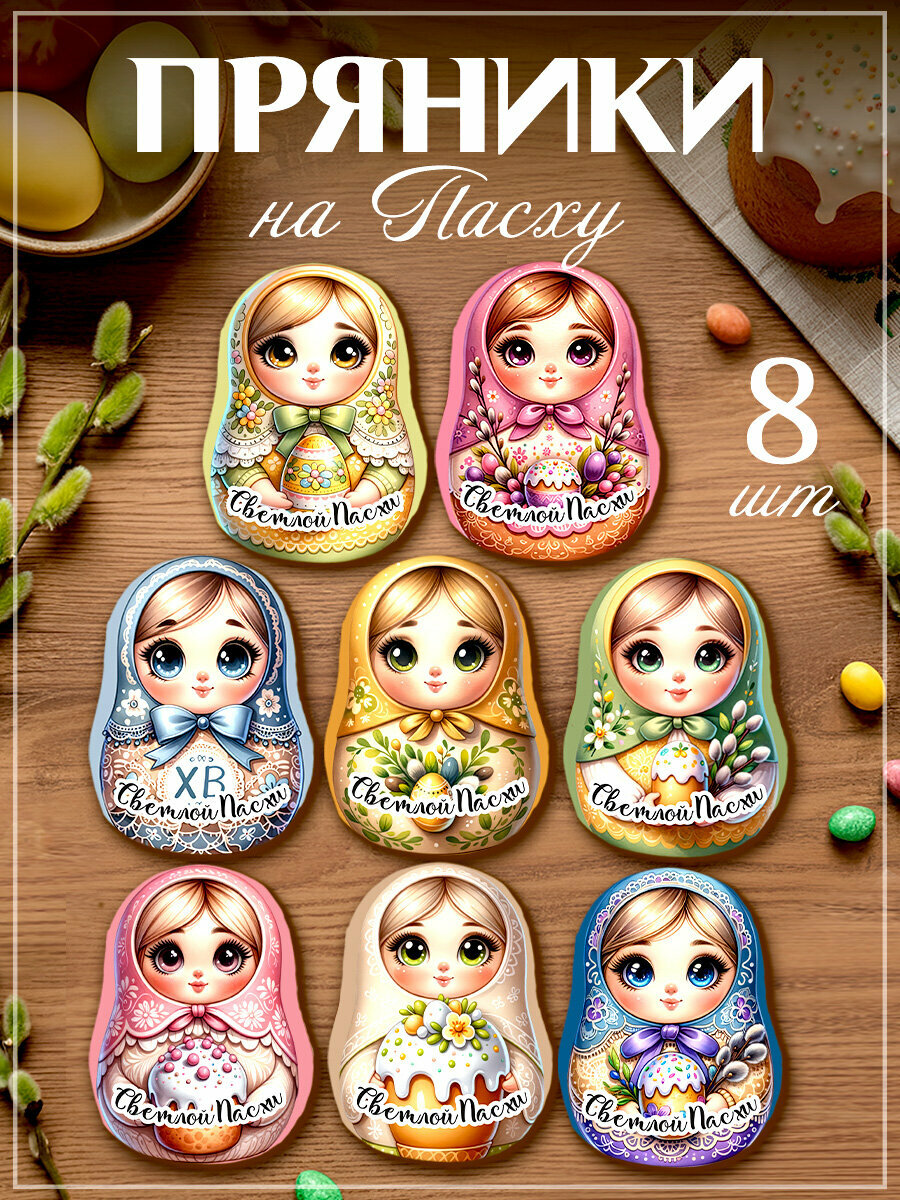 Матрешки на Пасху набор имбирных пряников, декор на пасхальный стол