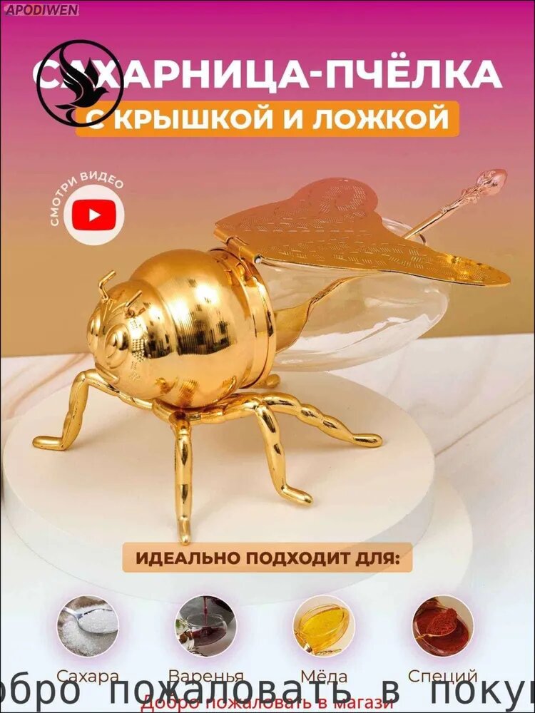 Сахарница в виде пчелки с ложкой и крышкой для сахара, меда, варенья и специй