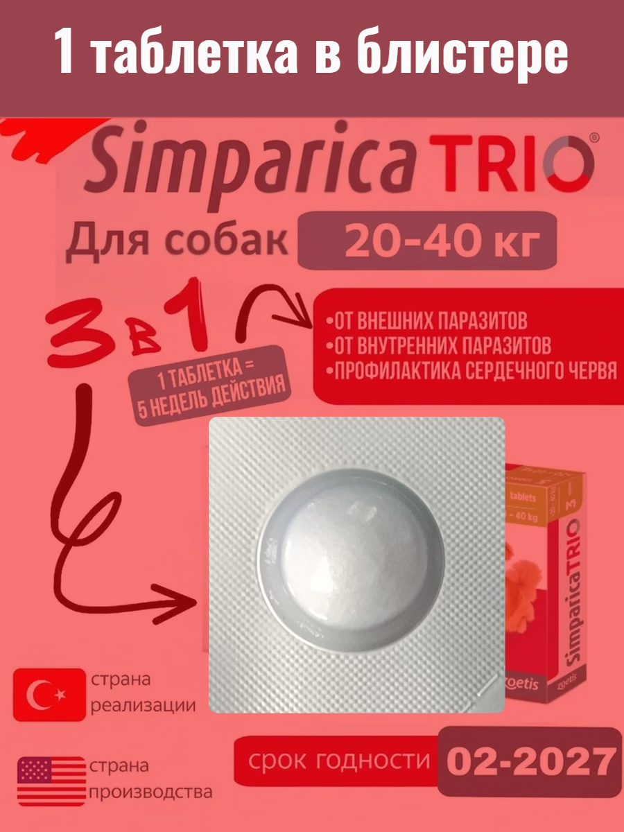 Симпарика трио (Simparica TRIO) для собак весом 20 - 40 кг от блох и клещей Zoetis - 1 таблетка
